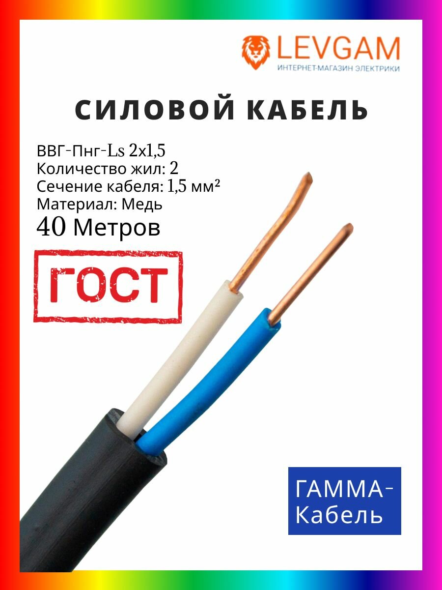 Гамма-кабель, силовой кабель ВВГ-нг-LS плоский ГОСТ 2х1,5 мм2, 40 метров