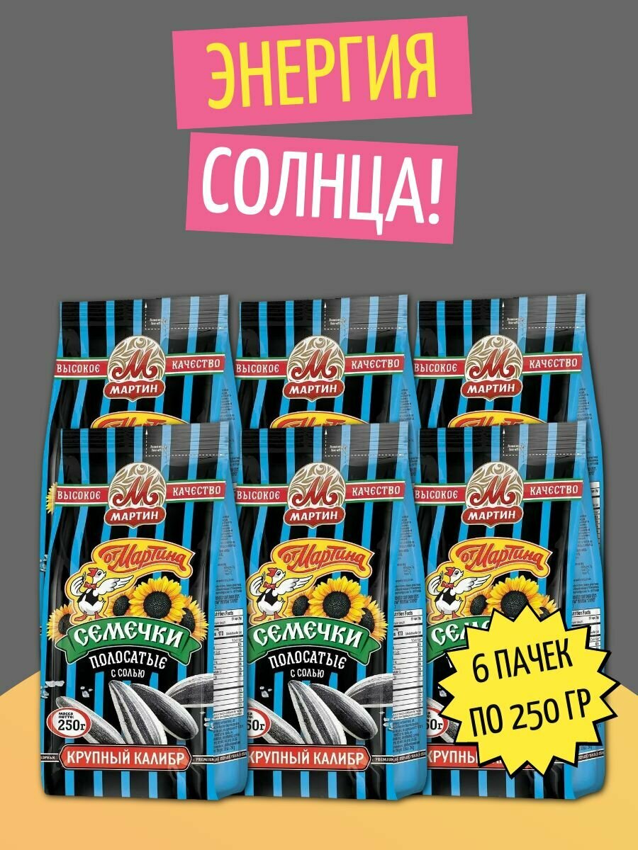 Семечки от Мартина отборные полосатые с солью 6 шт по 250 г
