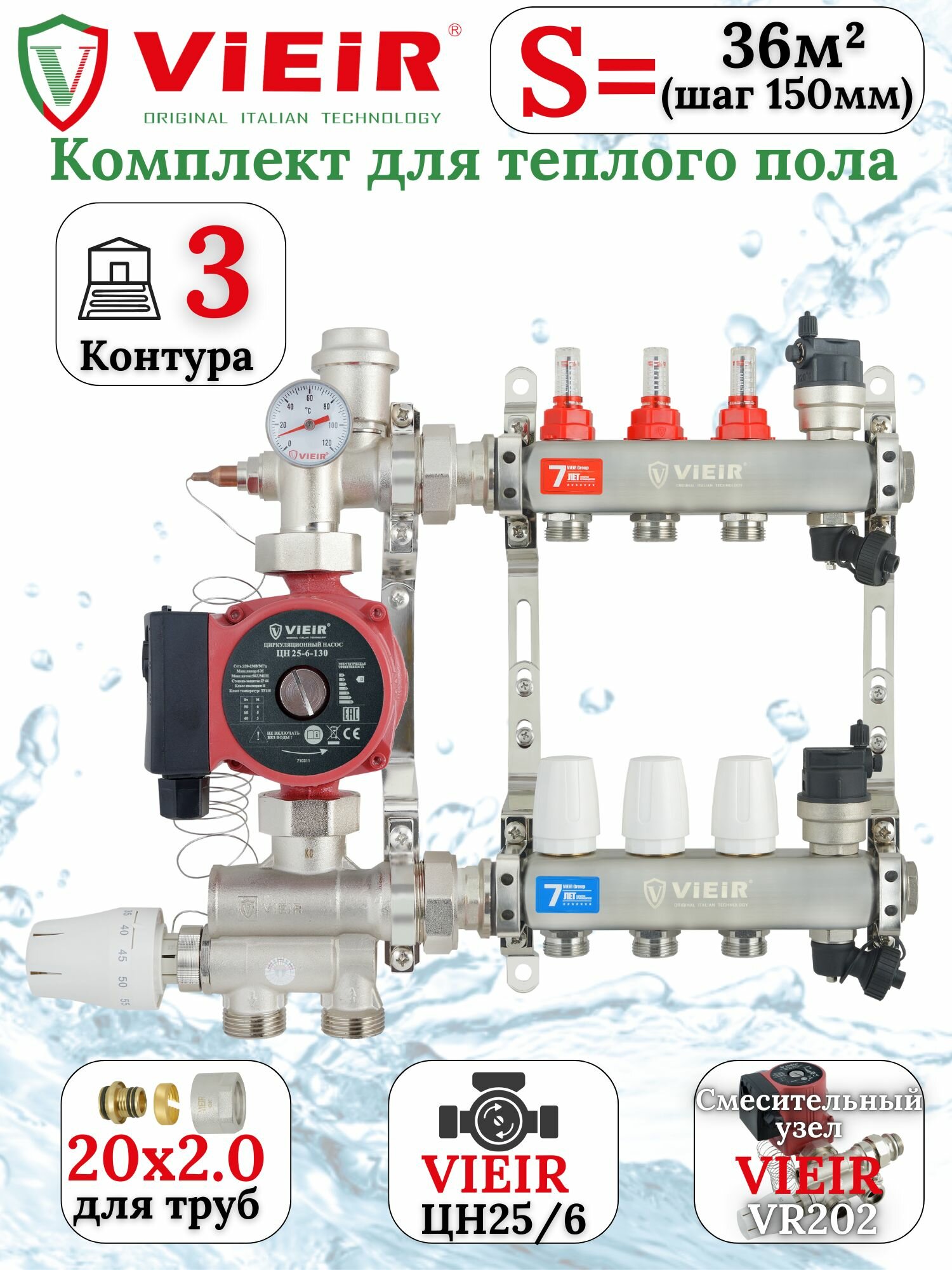 Комплект тёплого водяного пола VIEIR на 3 контура под трубу 20х2,0