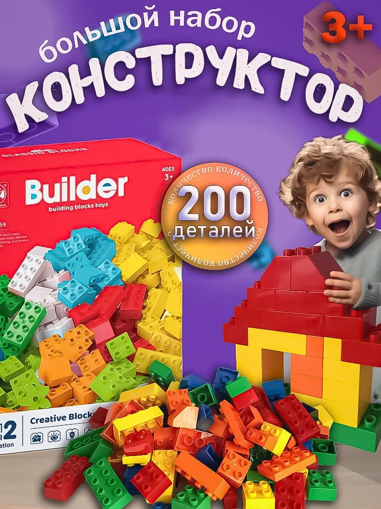 Конструктор для малышей строительные кубики большого размера 200 деталей