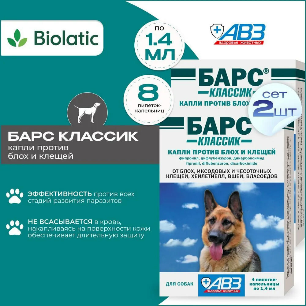 Набор барс классик капли против блох и клещей для собак , 2 шт (8 пипеток по 1,4 мл)