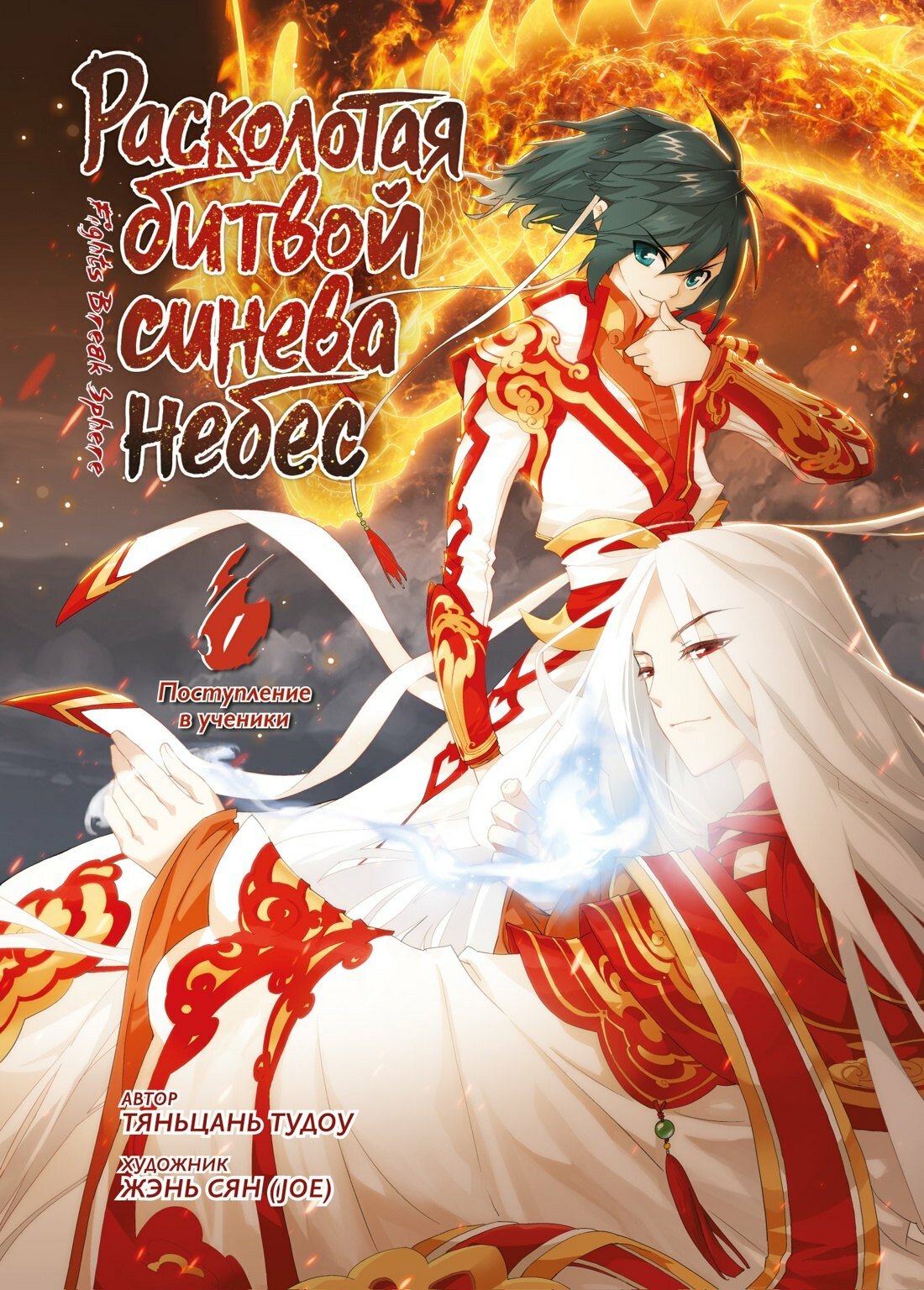 Расколотая битвой синева небес. Книга 1 (Том 1, 2, 3) (Battle Through the Heavens). Маньхуа