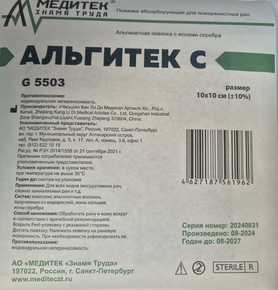 Альгитек C - альгинатная повязка 10x10 см с ионами серебра