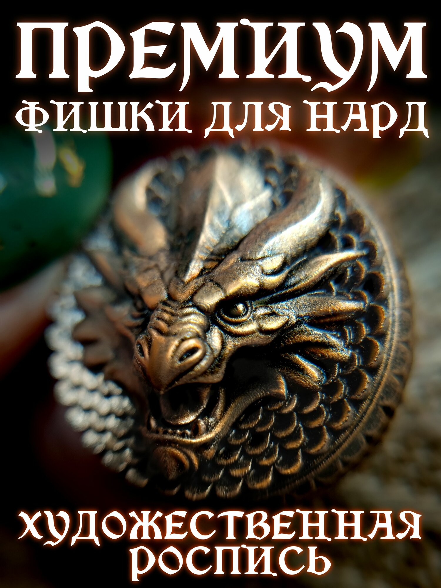 Фишки для нард премиум "Дракон" 30 мм