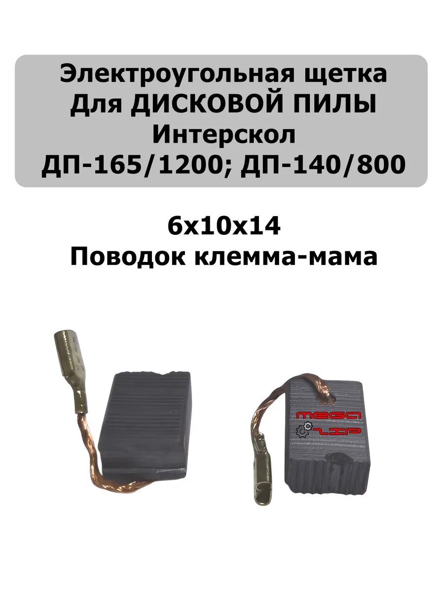 Щетки Дисковой пилы Интерскол ДП-165/1200