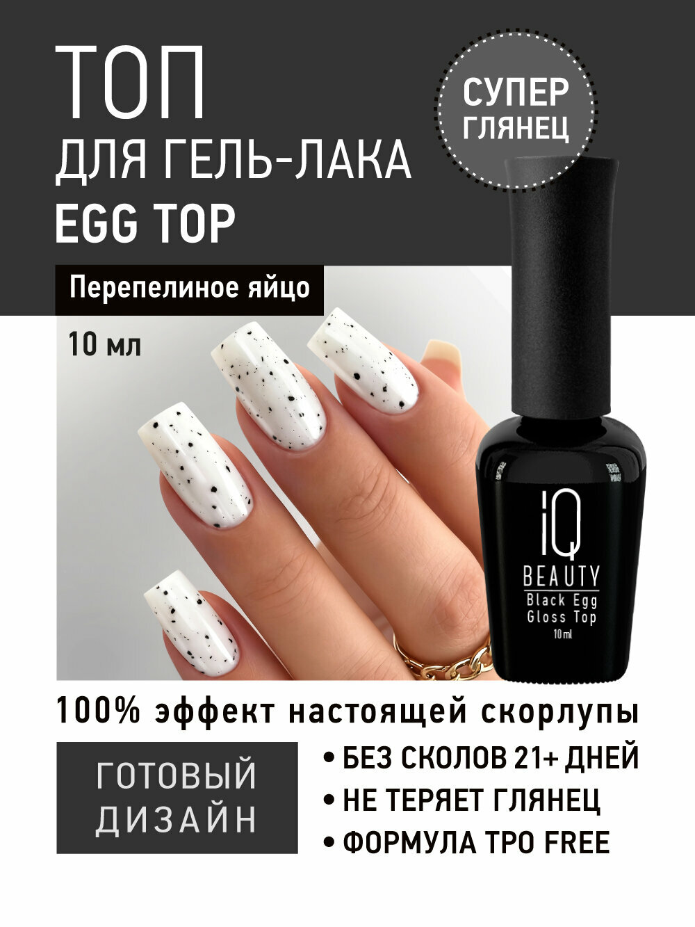 Глянцевый топ для гель-лака IQ Beauty Black Egg Gloss Top, перепелиное яйцо с черной крошкой, 10 мл