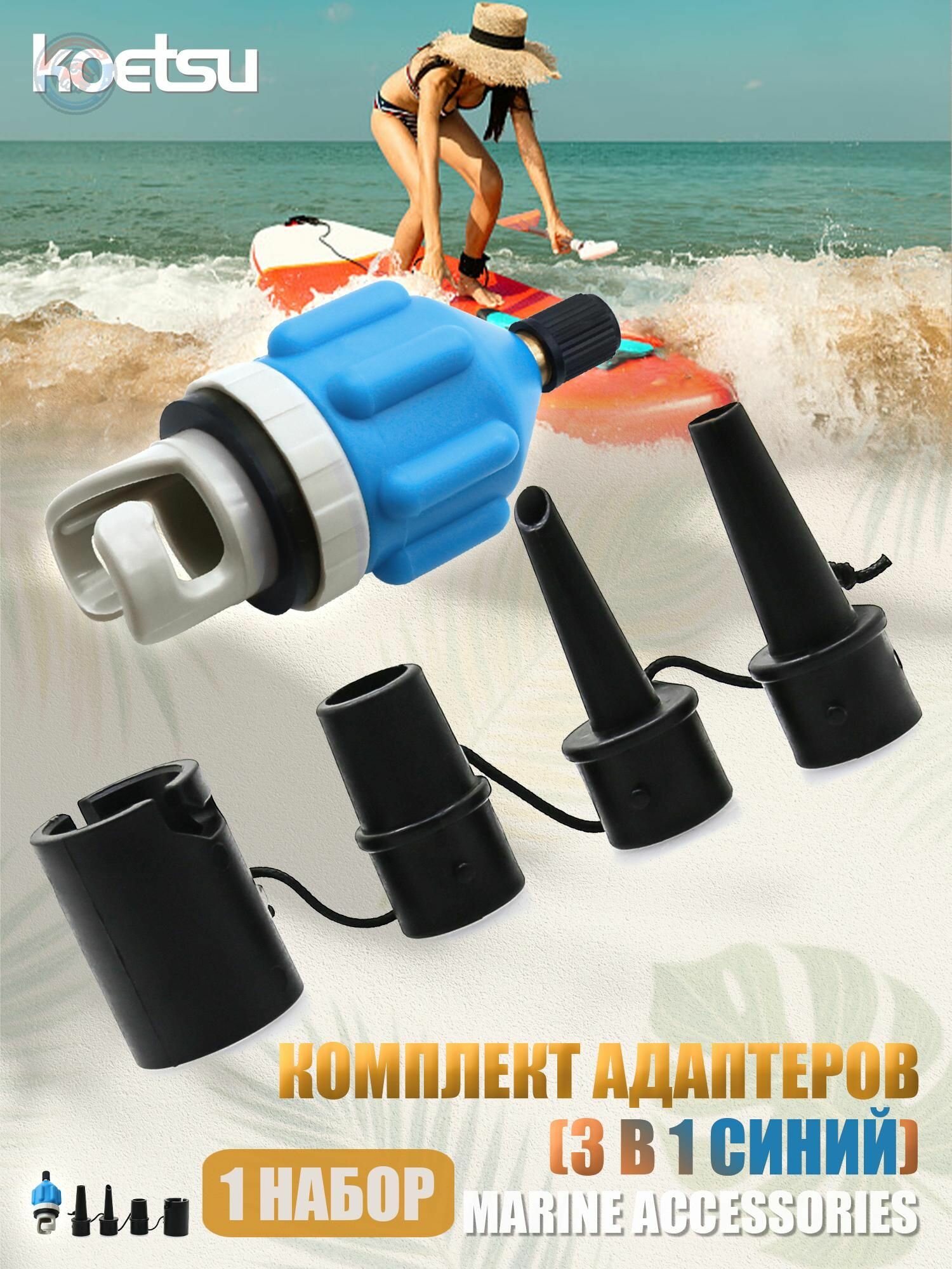 Комплект адаптеров 3 в 1 для надувных изделий универсальная насадка для насосов, лодок, матрасов и плавательных кругов