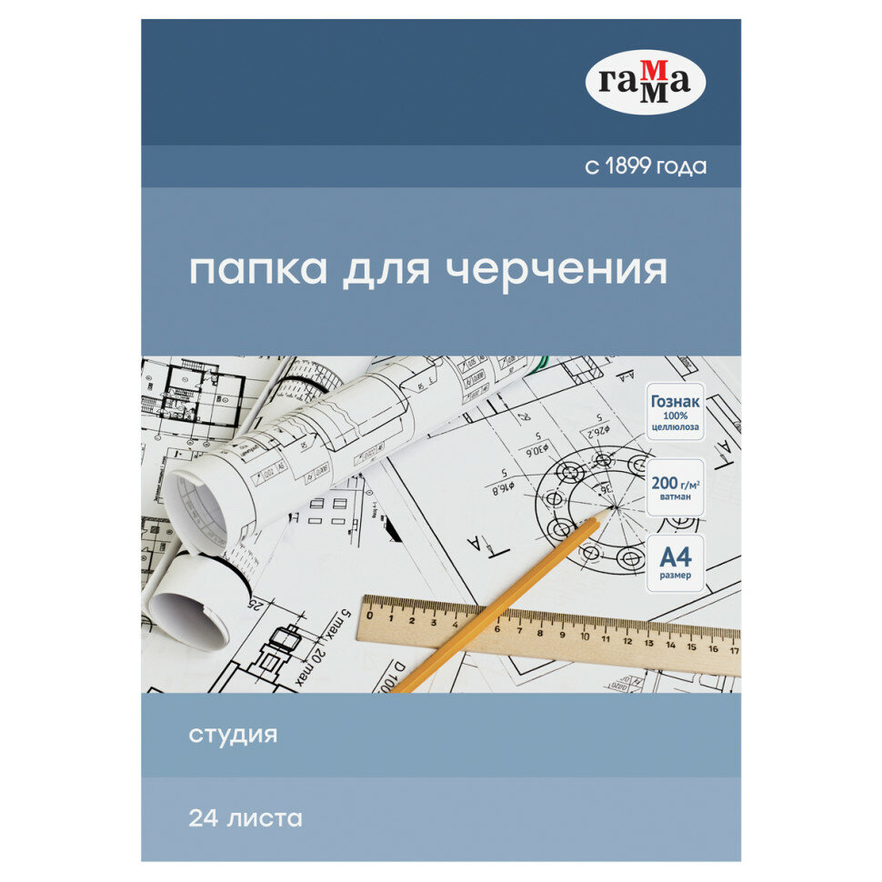 Папка для черчения А4, 24л, Гамма "Студия" (бумага Гознак СПб), без рамки, 200г/м2, 365294