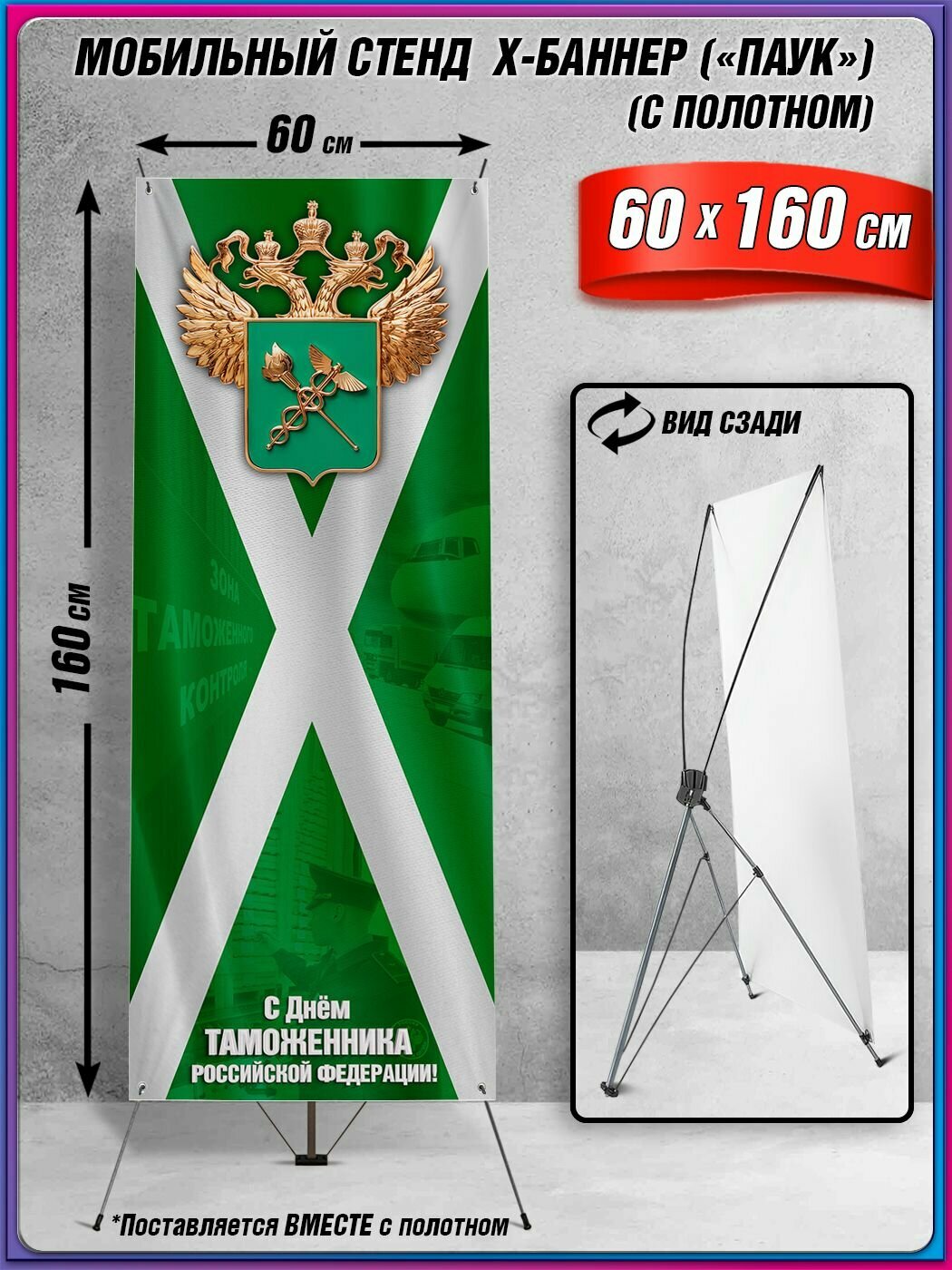 Мобильный X-баннерный стенд Паук 60х160 см на праздник С Днём таможенника