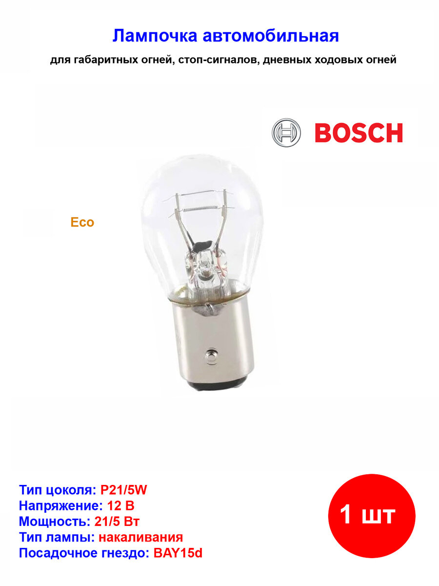 Лампа автомобильная накаливания P21/5W, 12V, 21/5Вт, BAY15d, ECO, BOSCH - 1 шт