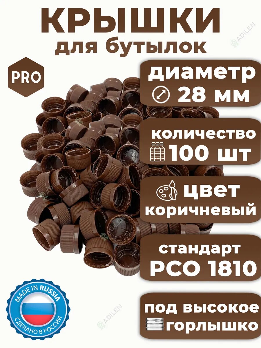 Крышки 100 шт для пластиковых бутылок коричневые