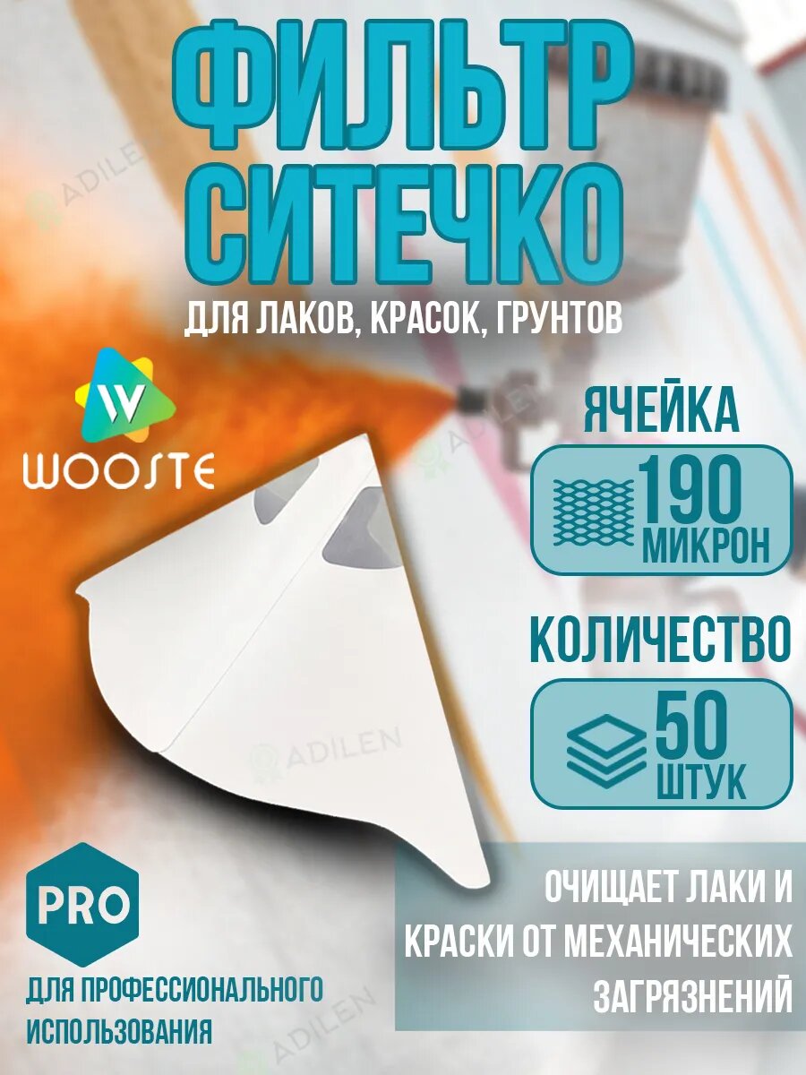 Фильтр-ситечко для краски нейлоновый 190 мкм (50 шт)