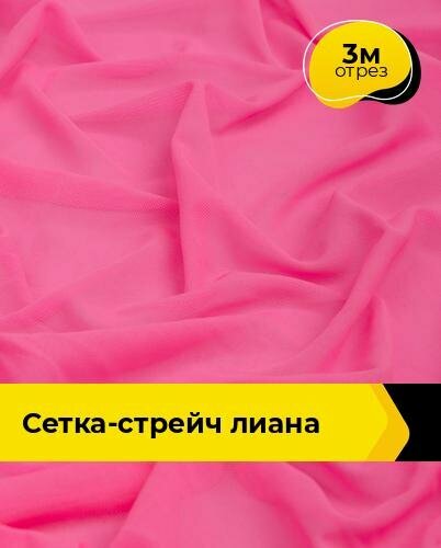 Ткань сетка стрейч для шитья и рукоделия 3 м*150 см, цвет розовый