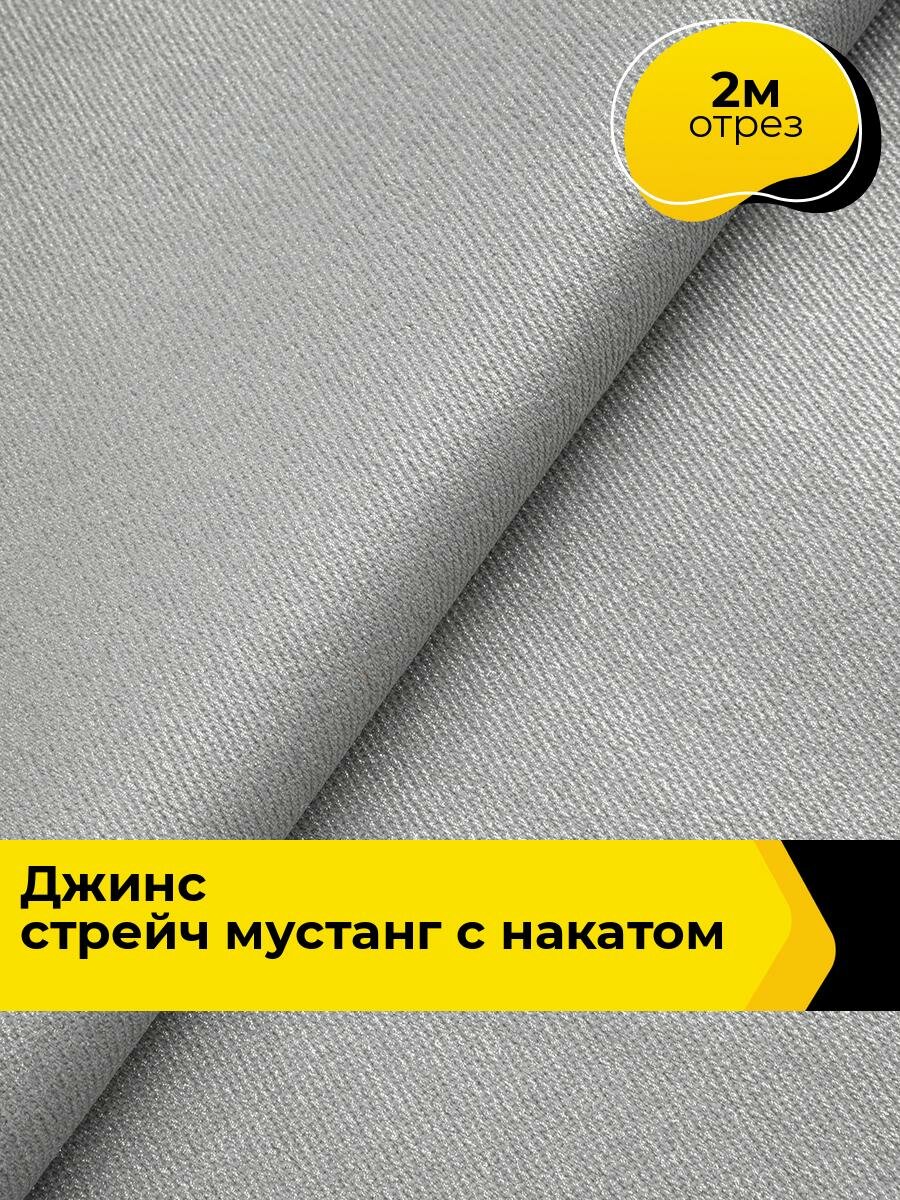 Ткань джинсовая стрейч для шитья и рукоделия 2 м*150 см, цвет серый
