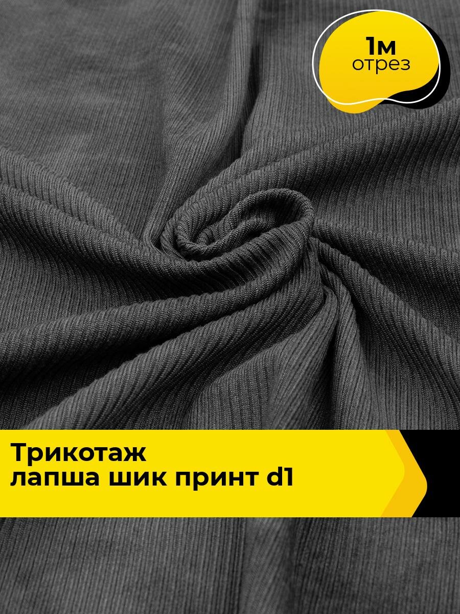 Ткань трикотаж лапша в рубчик для шитья и рукоделия, отрез 1 м*150 см, цвет мультиколор