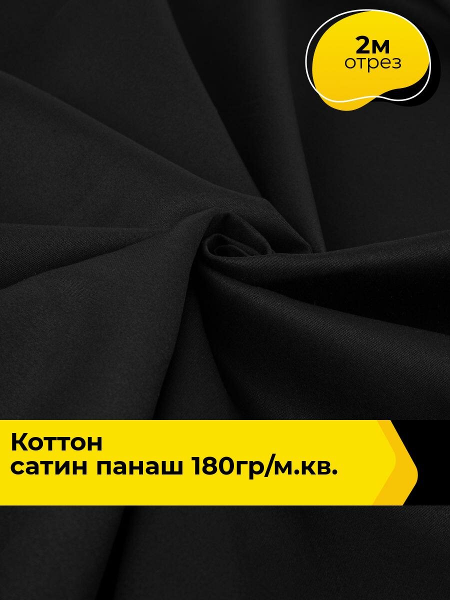 Ткань коттон сатин плательный для шитья и рукоделия 2 м*150 см, цвет черный