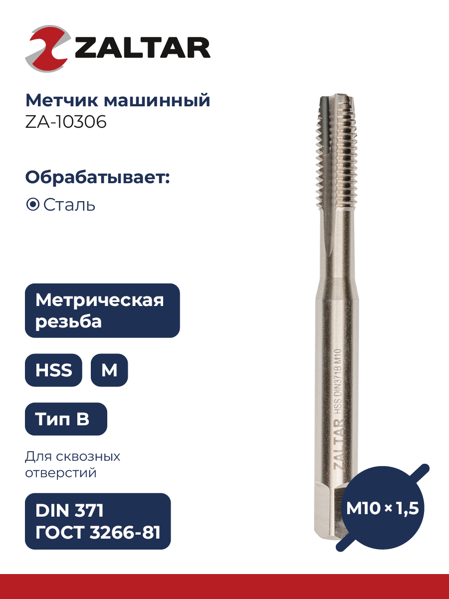 Метчик машинный ZALTAR для сквозных отверстий HSS, DIN 371, Тип B, M10 x 1.5