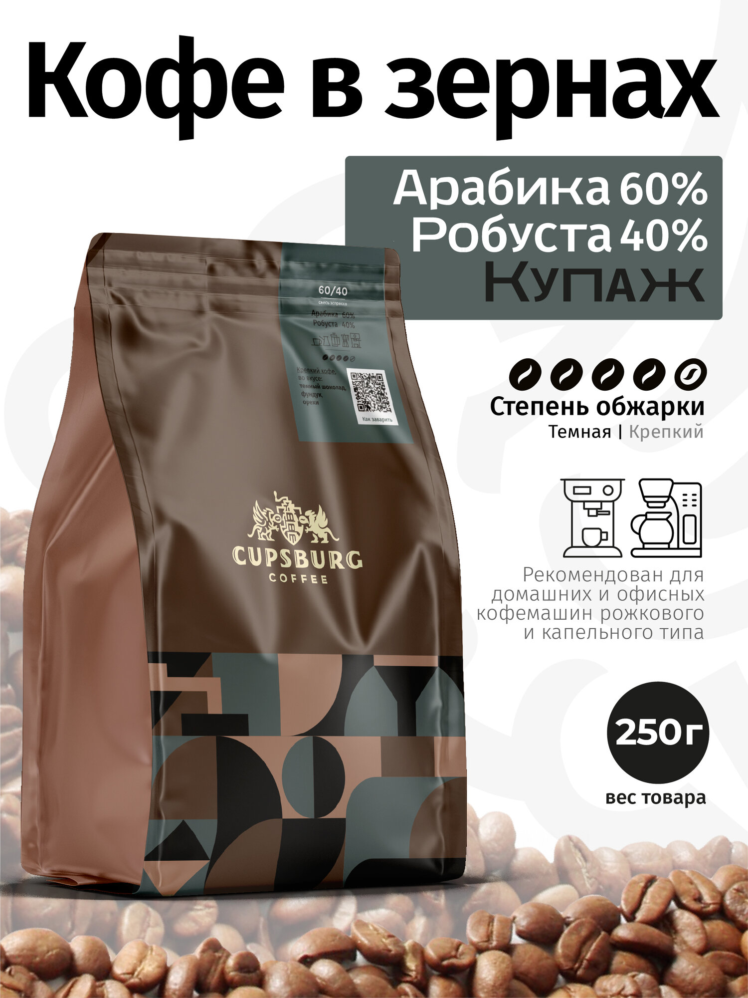 Кофе в зернах 250 г CUPSBURG Арабика 60% Робуста 40%, капсбург