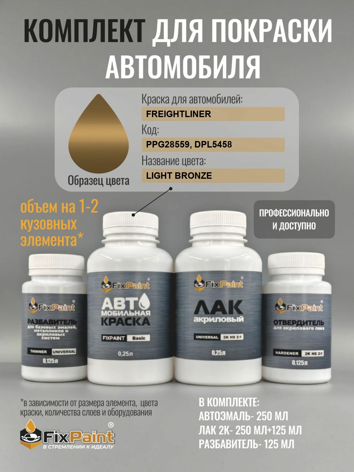 Комплект для покраски FREIGHTLINER, код PPG28559, DPL5458, LIGHT BRONZE, базовая автомобильная эмаль 250 мл, лак 2K 250 мл с отвердителем, разбавитель 125 мл, FixPaint Pro