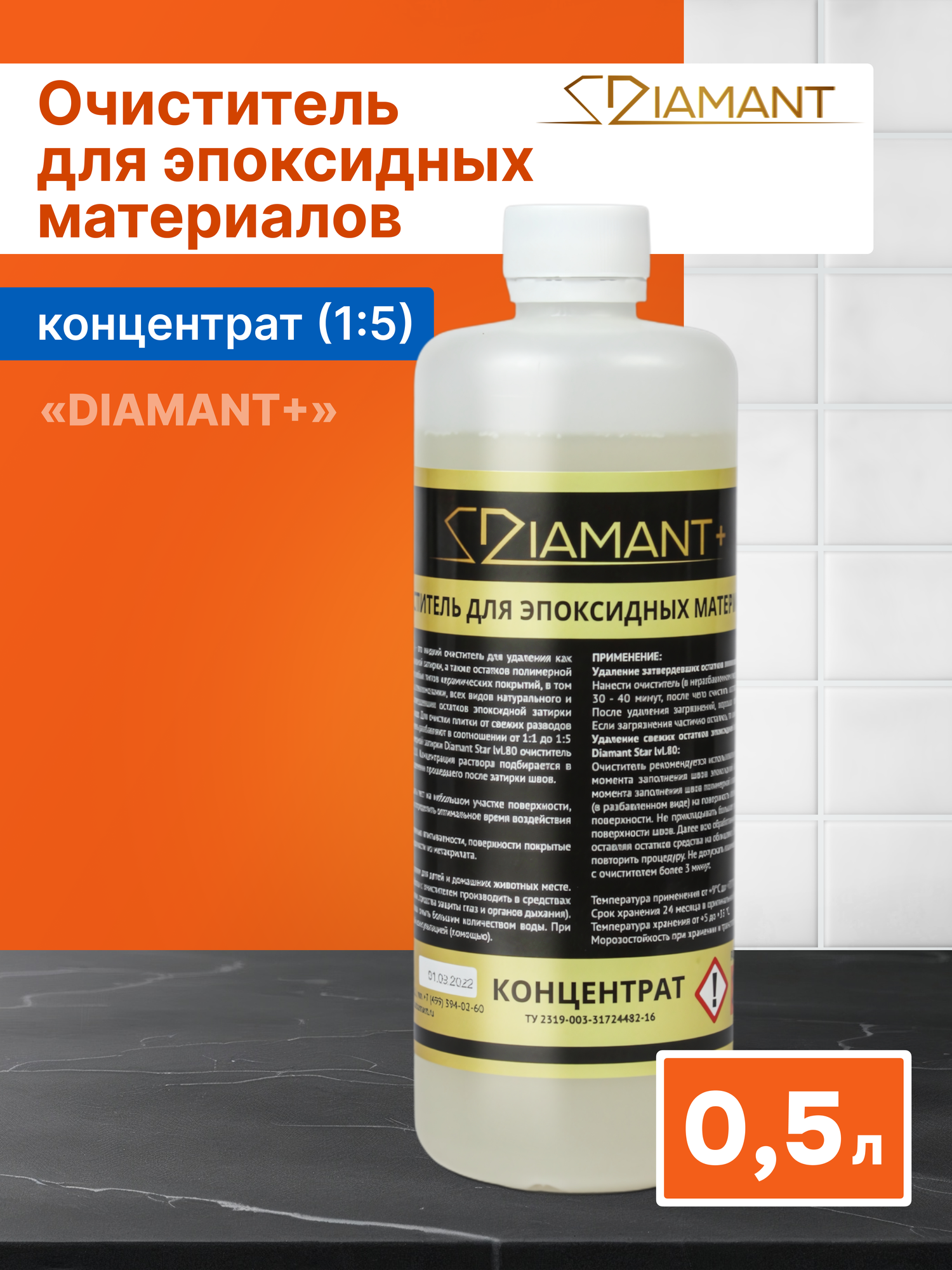 Очиститель для эпоксидных материалов диамант+ концентрат 1:5, 0.5л