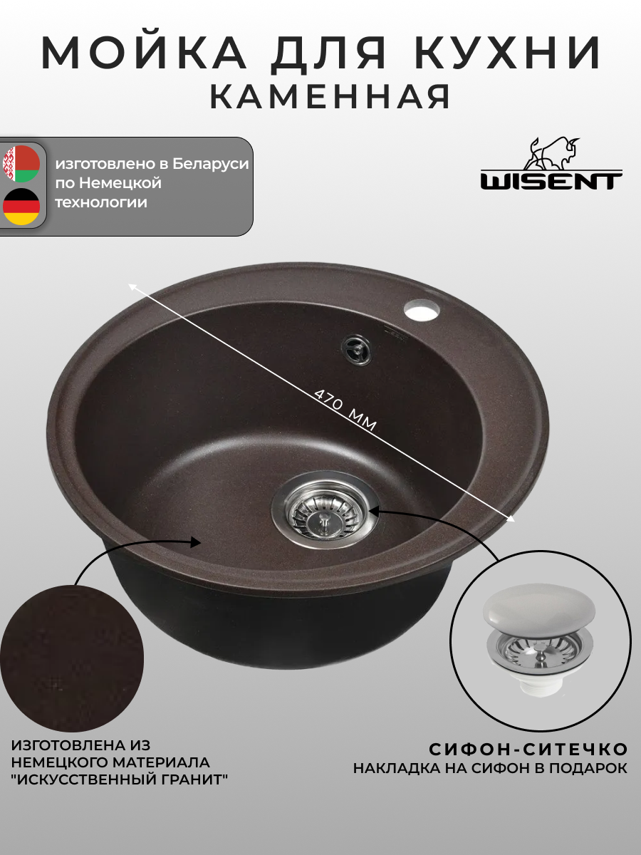 Мойка для кухни из искусственного камня WISENT MWR480-27 Кофе 470*470*200 (беларусь)