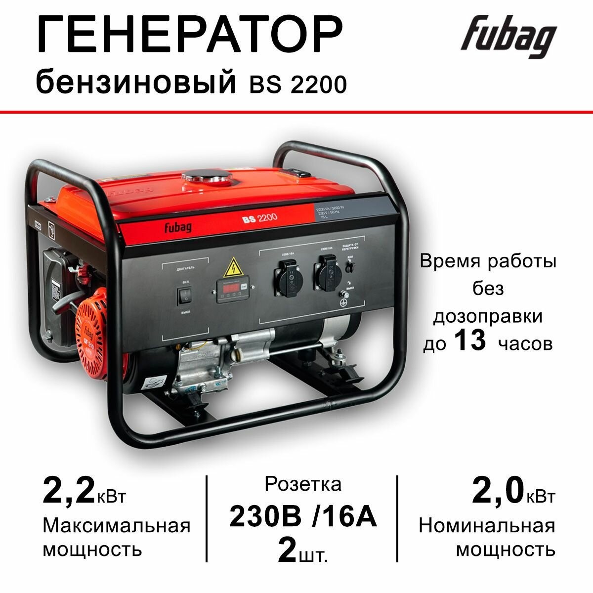 Генератор бензиновый FUBAG BS 2200 Максимальная мощность - 2.2 кВт Номинальная мощность - 2 кВт Количество фаз - 1