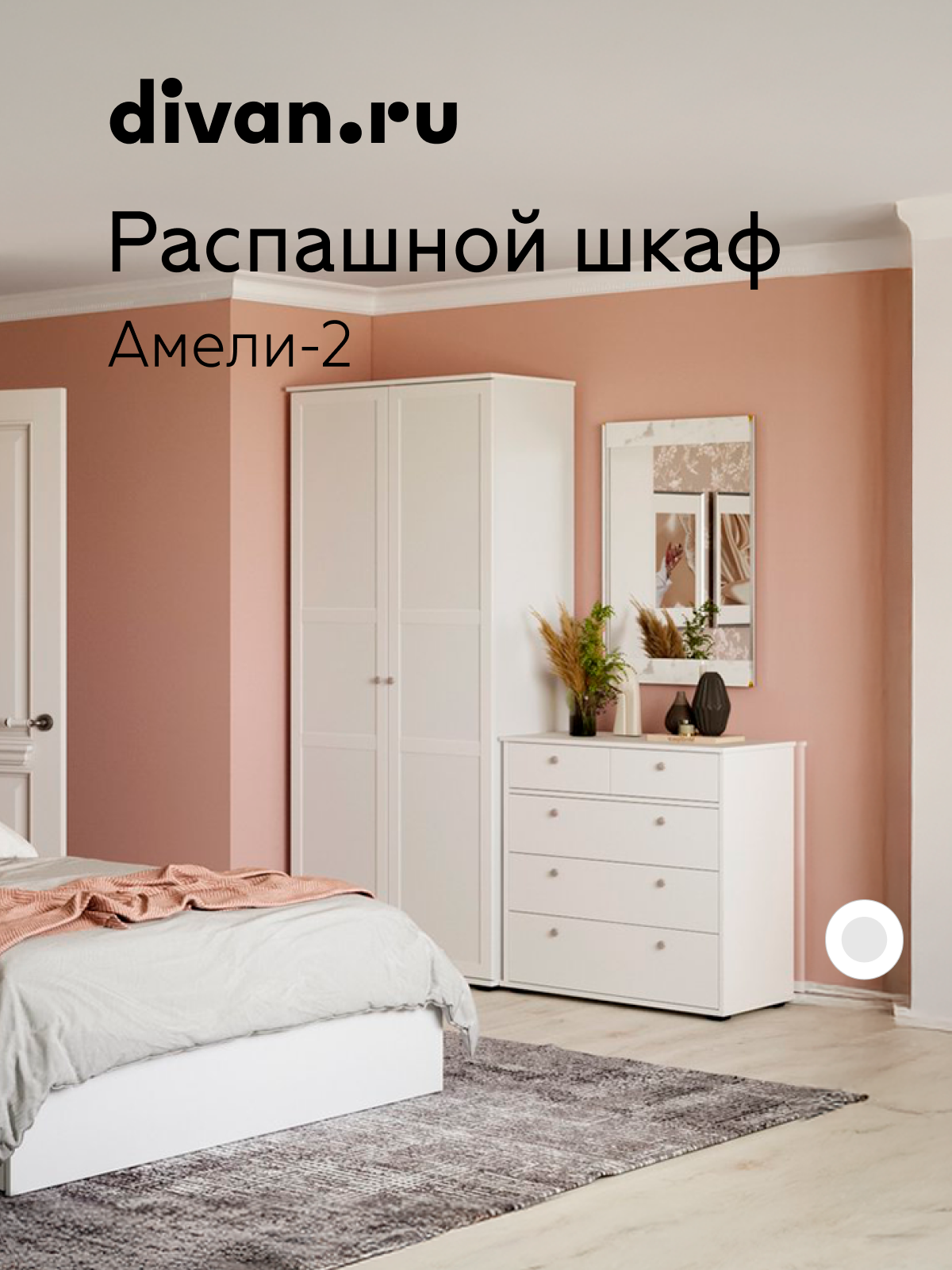 Распашной шкаф для одежды Divan.ru Амели-2-100-240 White, 100х50х240 см, 2 двери, белый