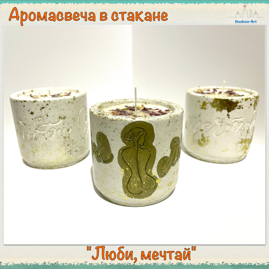Свеча ароматическая в гипсовом стакане "Люби, мечтай"