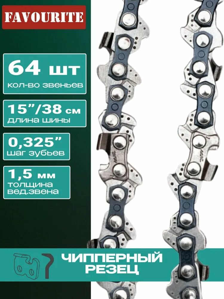 Цепь для бензопилы 64 звена, FAVOURITE, для шины 15" (38 см), шаг 0 .325" (0.325"), толщина звена 1.5 мм