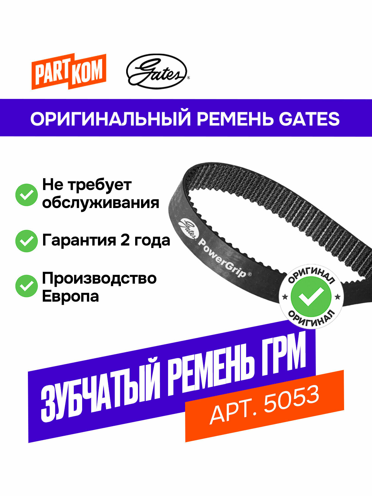 Зубчатый ремень привода ГРМ PowerGrip Gates 5053 для а/м Volkswagen Passat, AUDI 80