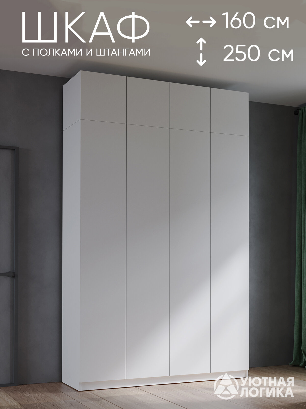 Шкаф для одежды распашной с антресолью уютная логика 160*250*50 см, белый, с полками и штангами