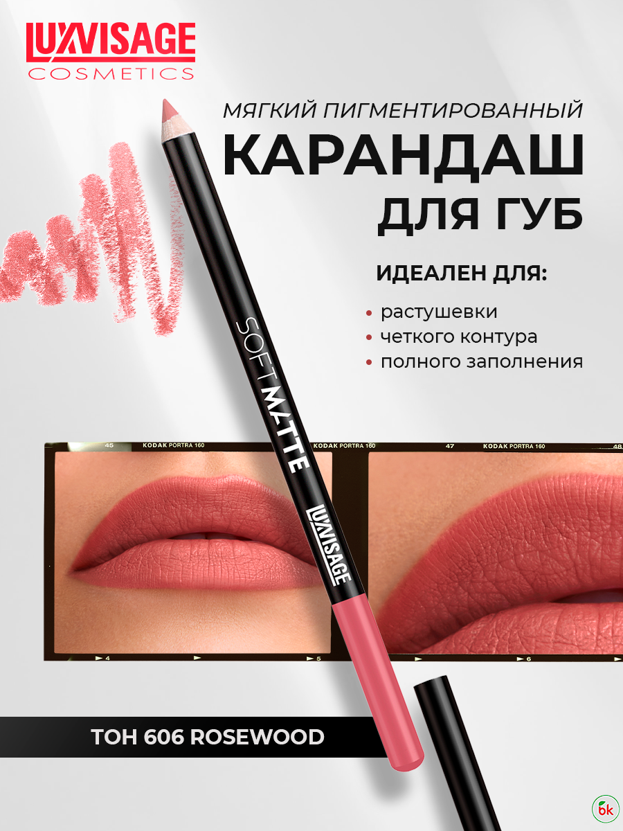 Карандаш для губ LUXVISAGE SOFT MATTE с матовым финишем тон 606 Rosewood
