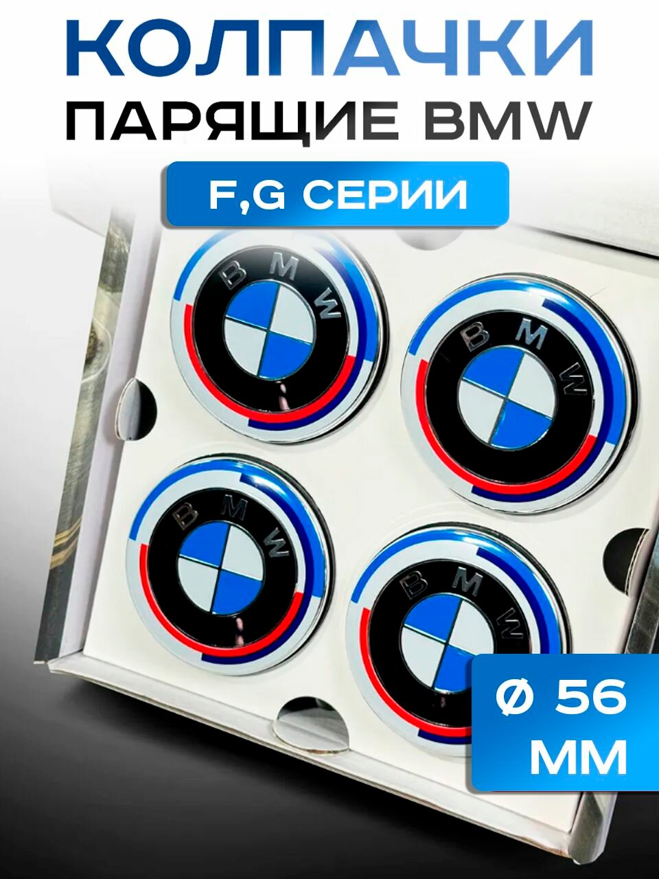 BMW / Парящие Колпачки / Заглушки