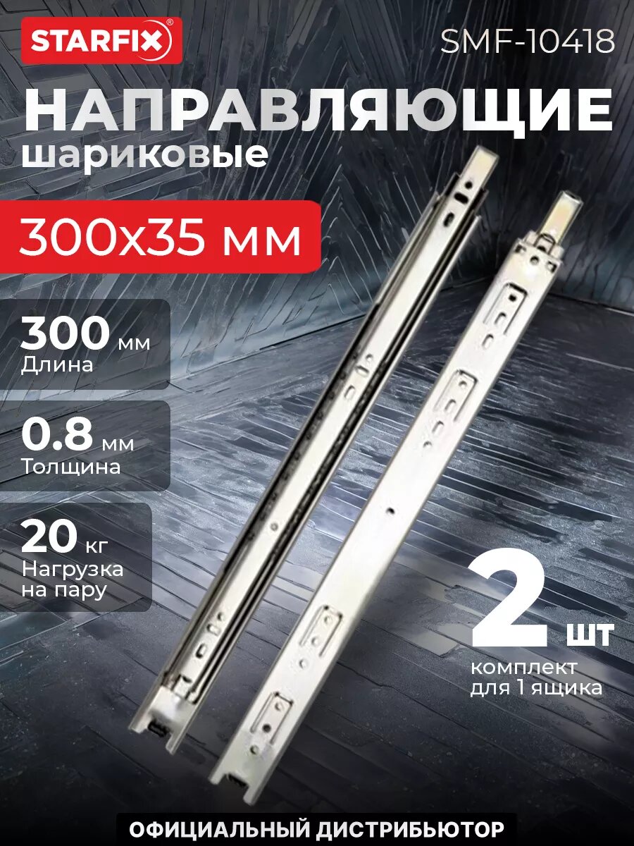 Направляющая шариковая STARFIX полного выдвижения 300х35 мм цинк 2 штуки (SMF-10418)