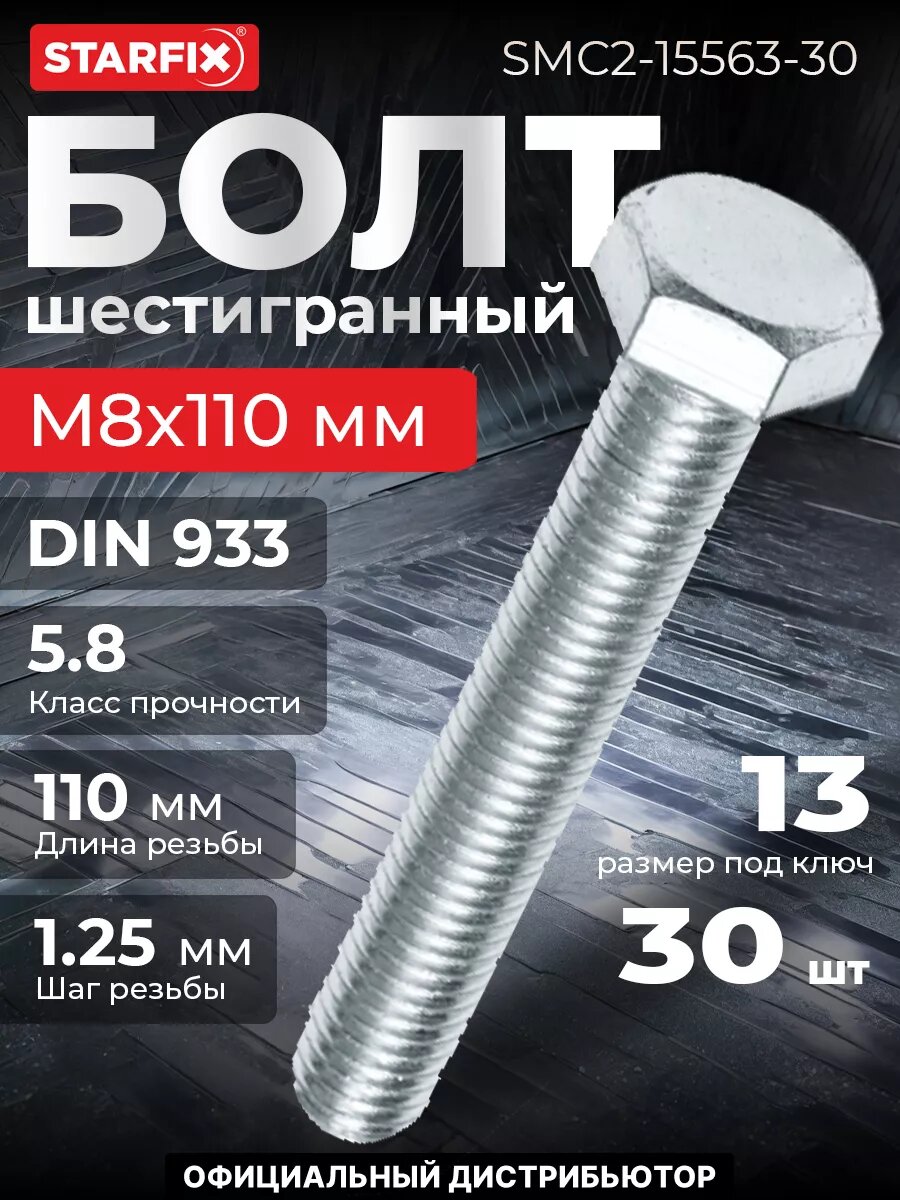 Болт шестигранный М8х110 мм цинк класс прочности 5.8 DIN 933 STARFIX 30 штук (SMC2-15563-30)
