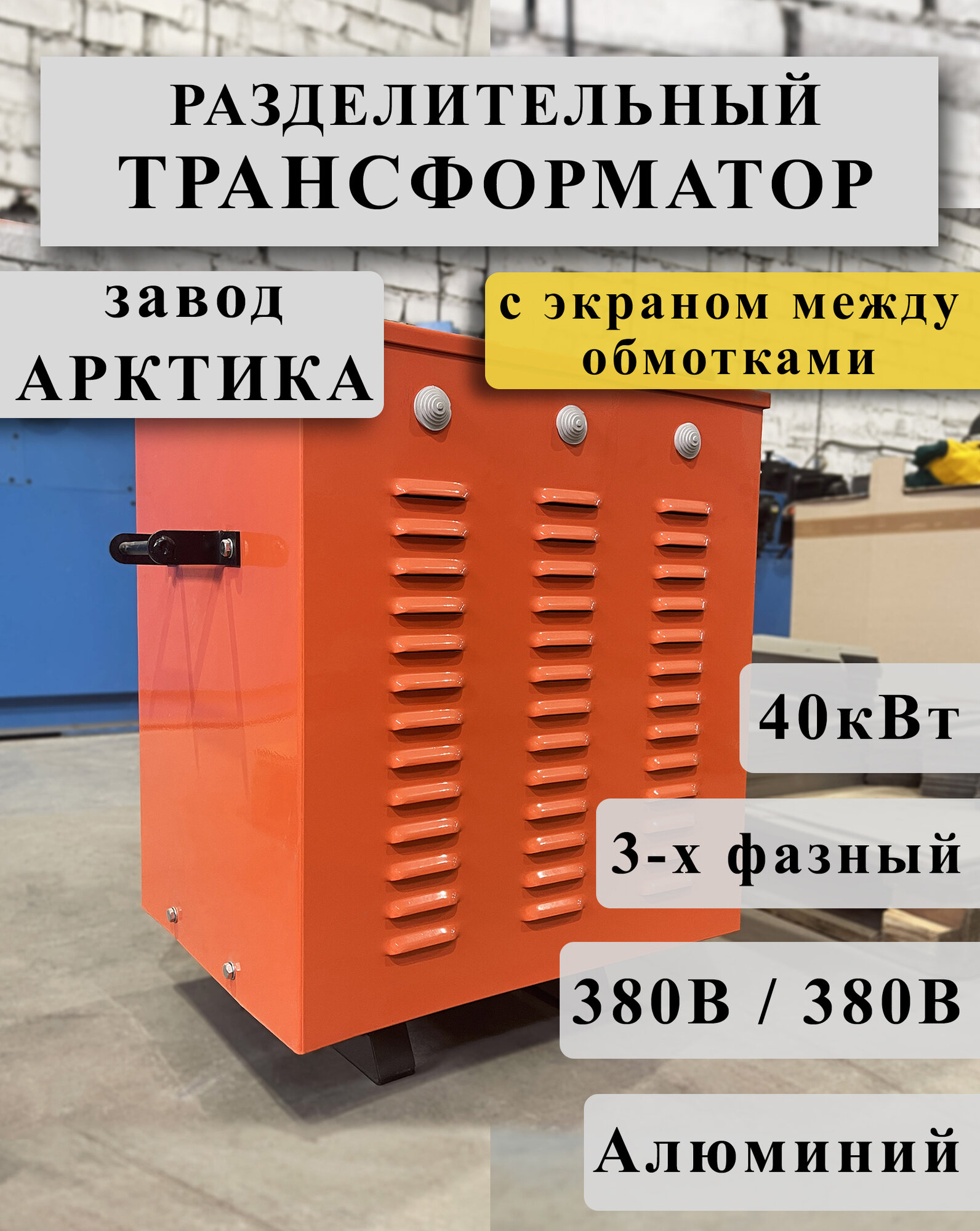Разделительный трехфазный трансформатор Арктика трсз 40,0 380/380 с экраном между алюминиевыми обмотками в кожухе