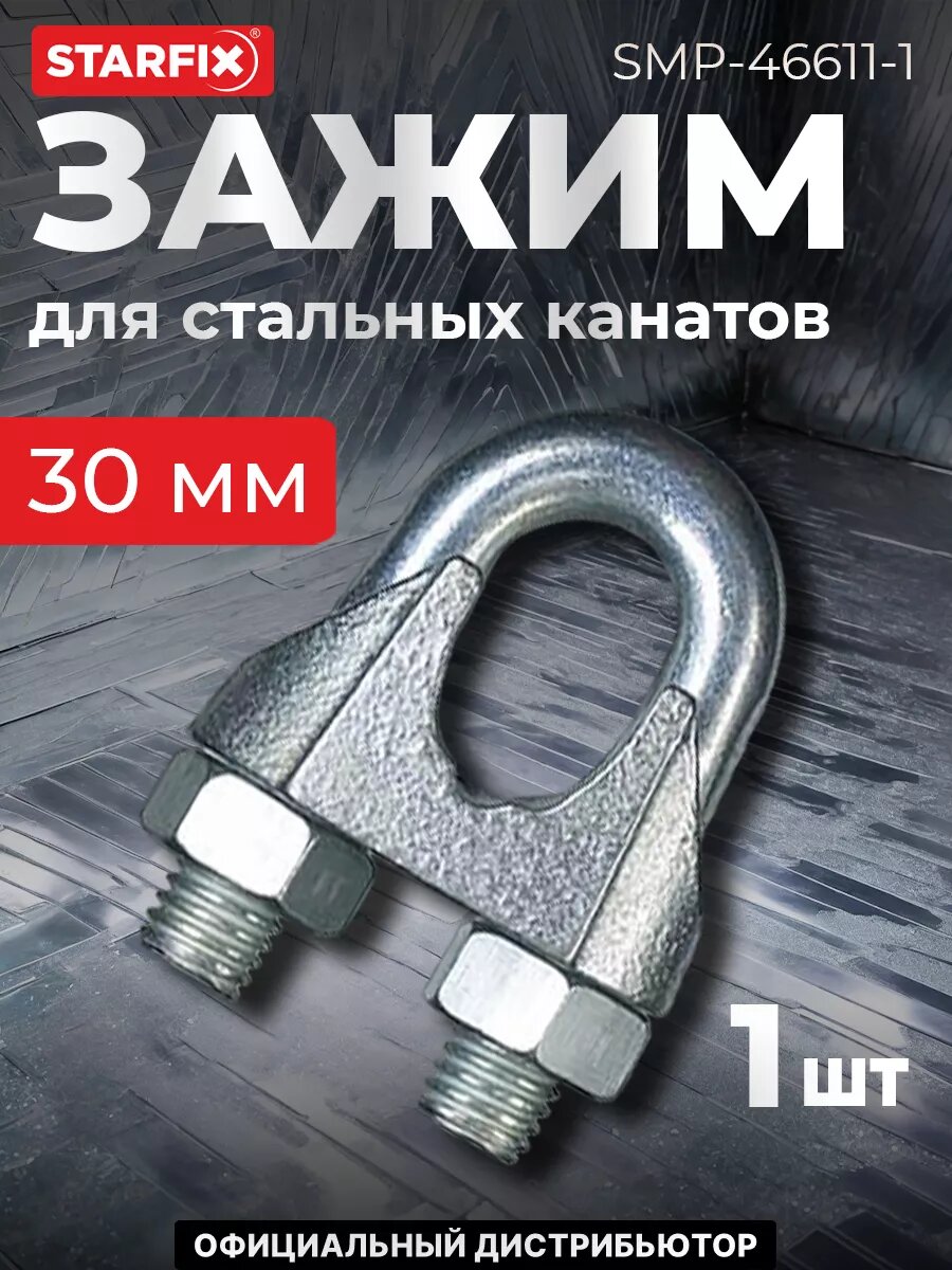 Зажим для стальных канатов М30 DIN 741 STARFIX (SMP-46611-1)