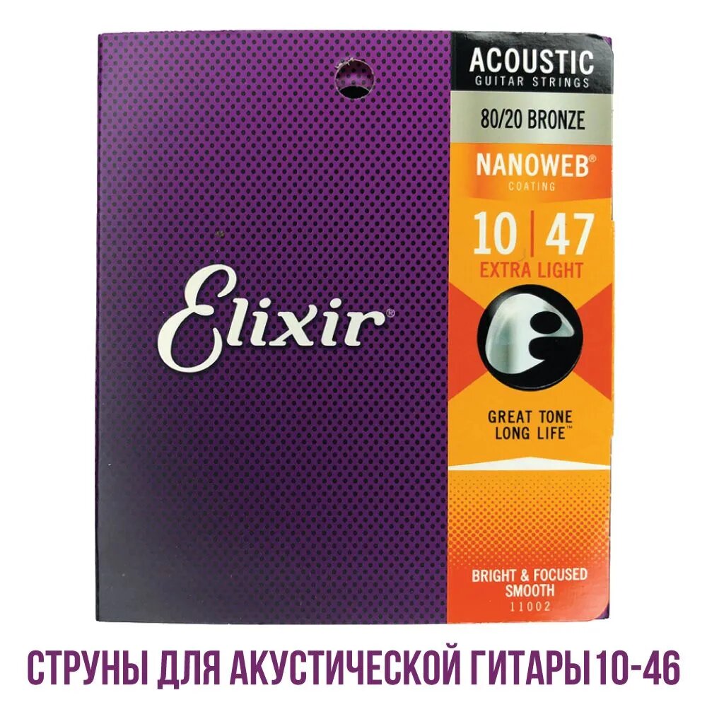 Струны для акустической гитары Elixir 11002 Nanoweb Extra Light 80/20 Bronze 10-47