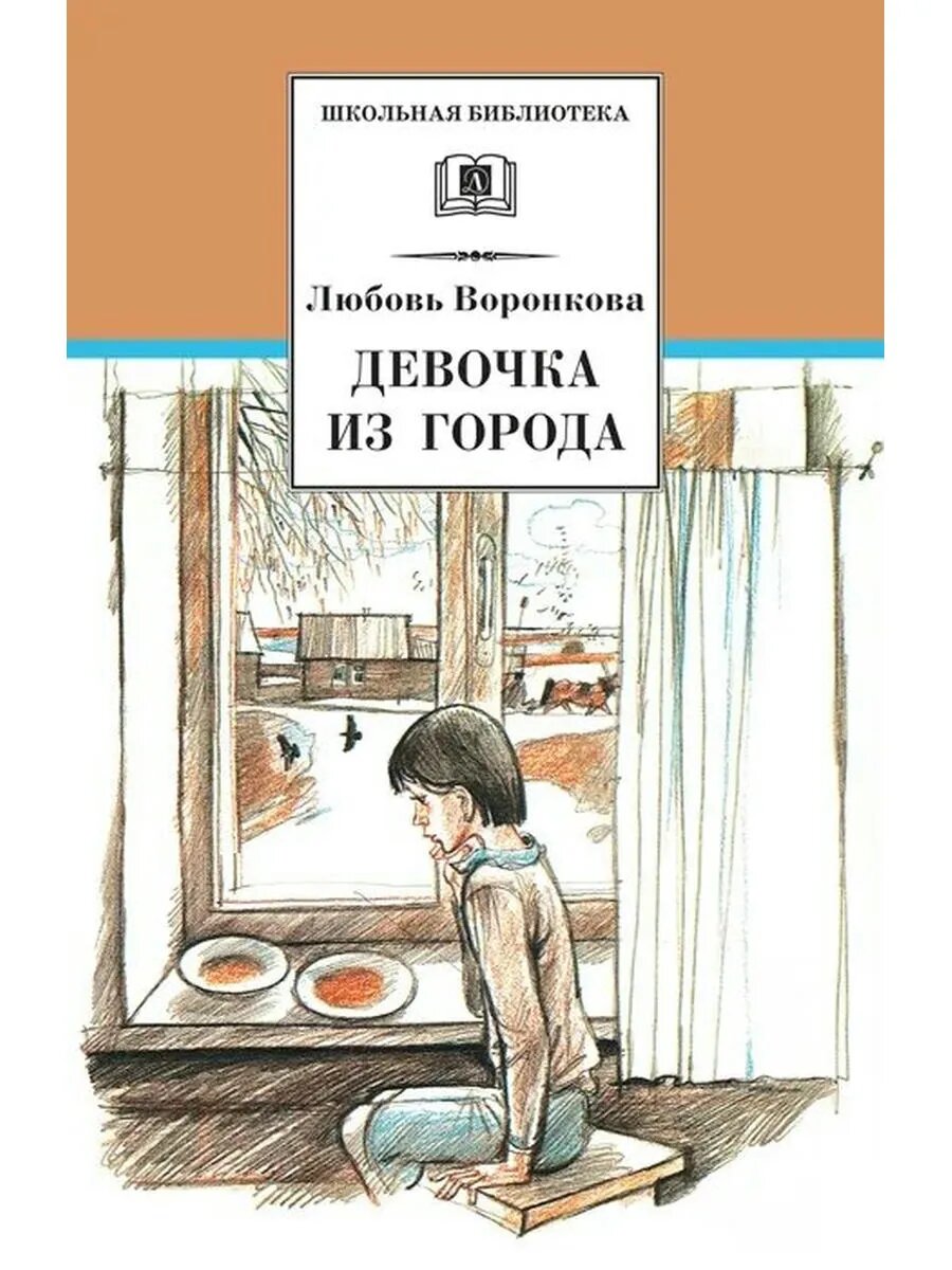 Девочка из города. Гуси-лебеди