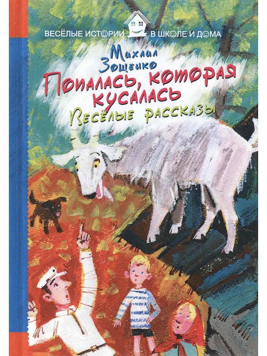 Попалась, которая кусалась. Веселые рассказы.