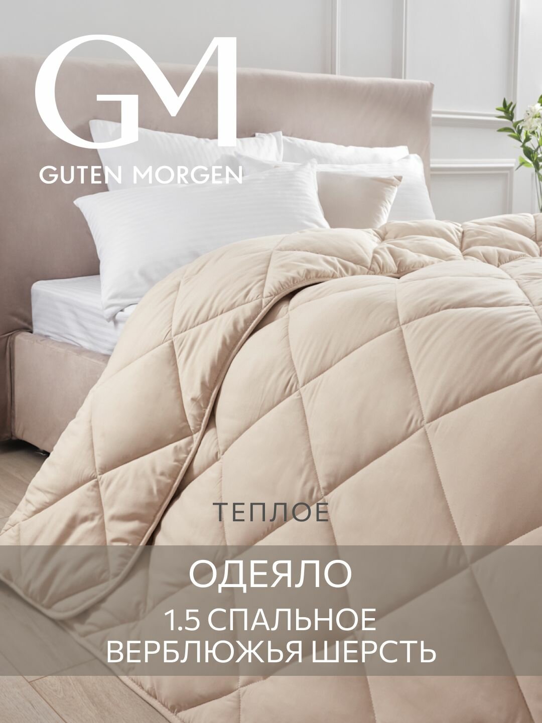 Одеяло GUTEN MORGEN Теплое 1.5 спальное 140х205 см Вулсофт, наполнитель - верблюжья шерсть