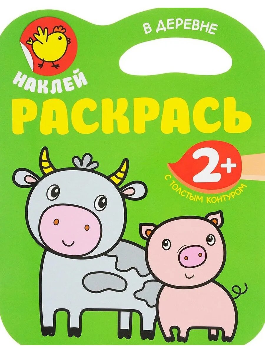 Наклей. Раскрасть. В деревне