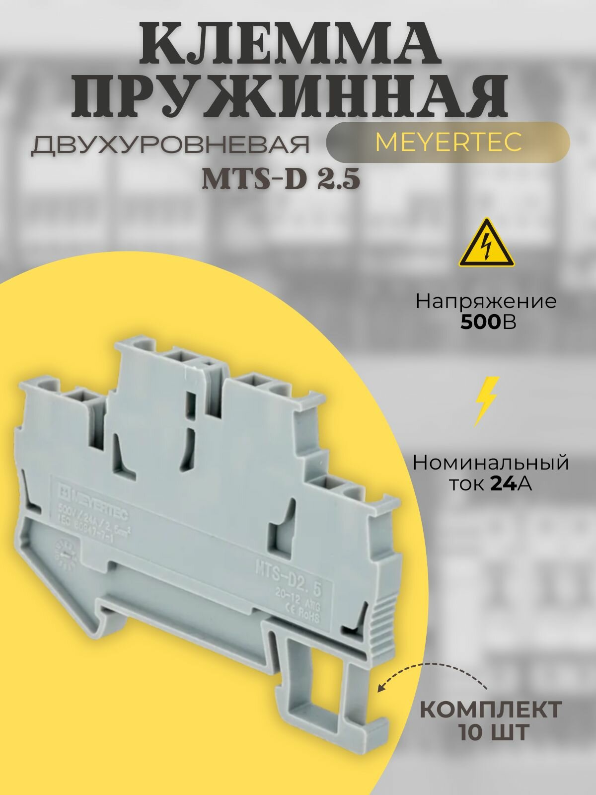 Двухуровневые пружинные клеммы Meyertec MTS-D2.5 (уп. 10шт)