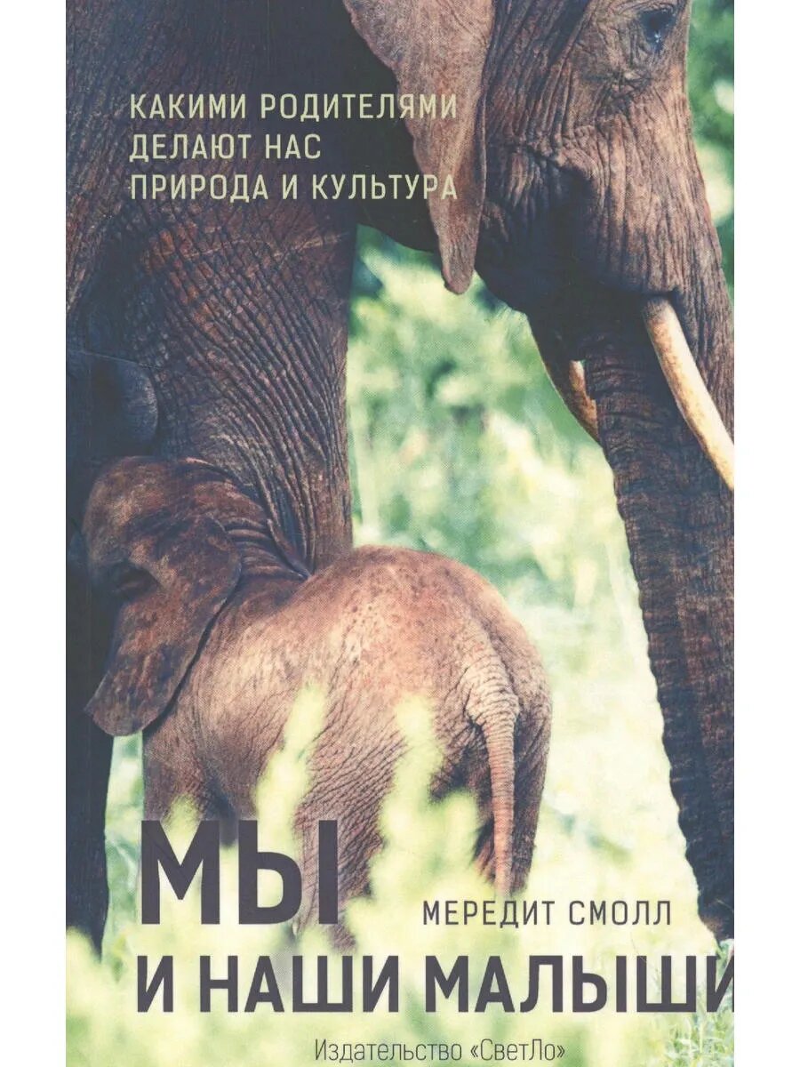 Мы и наши малыши. Какими родителями делают нас природа и куль