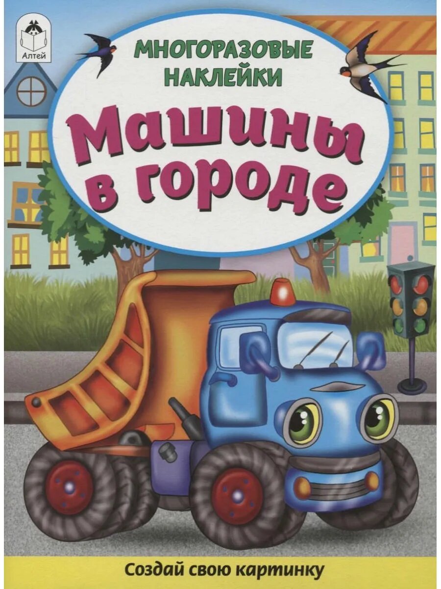 Машины в городе. Книжка с многоразовыми наклейками