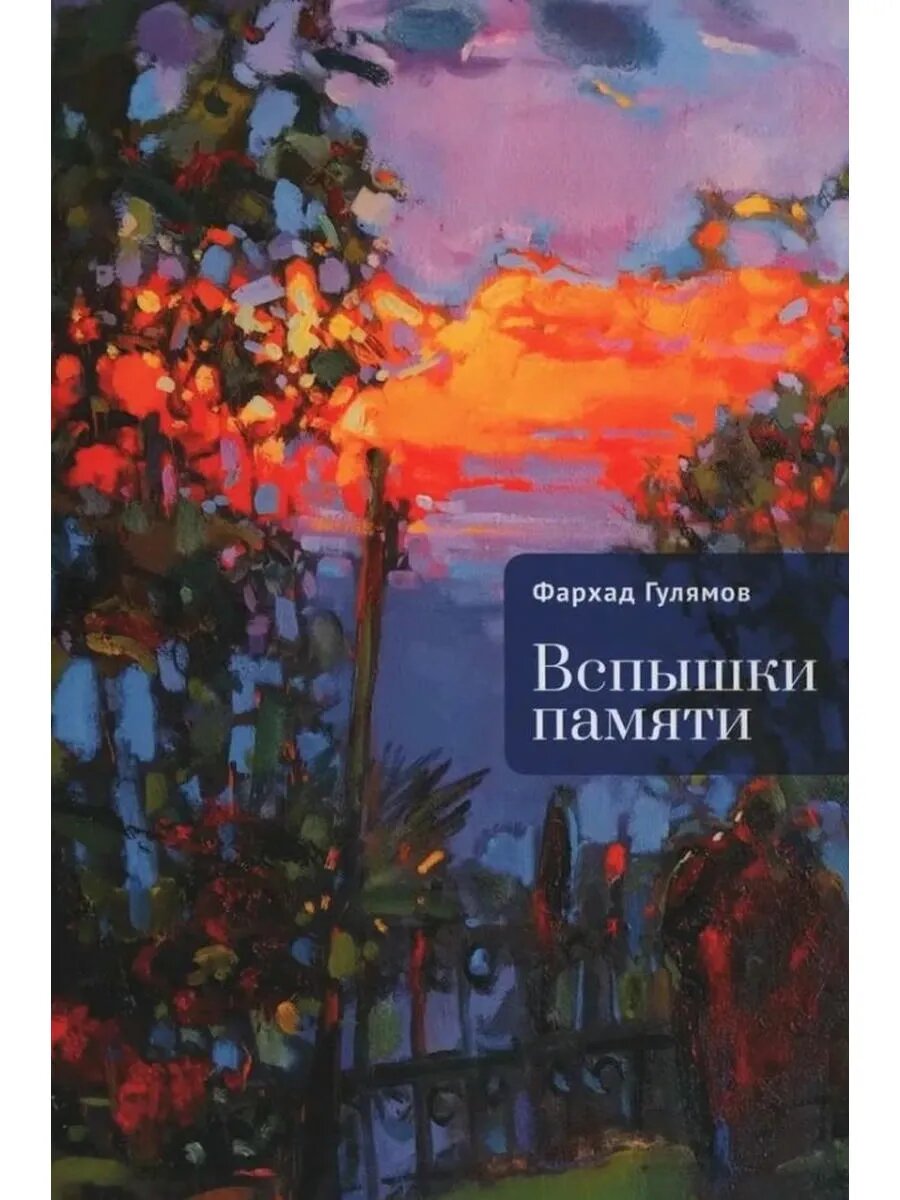 Вспышки памяти