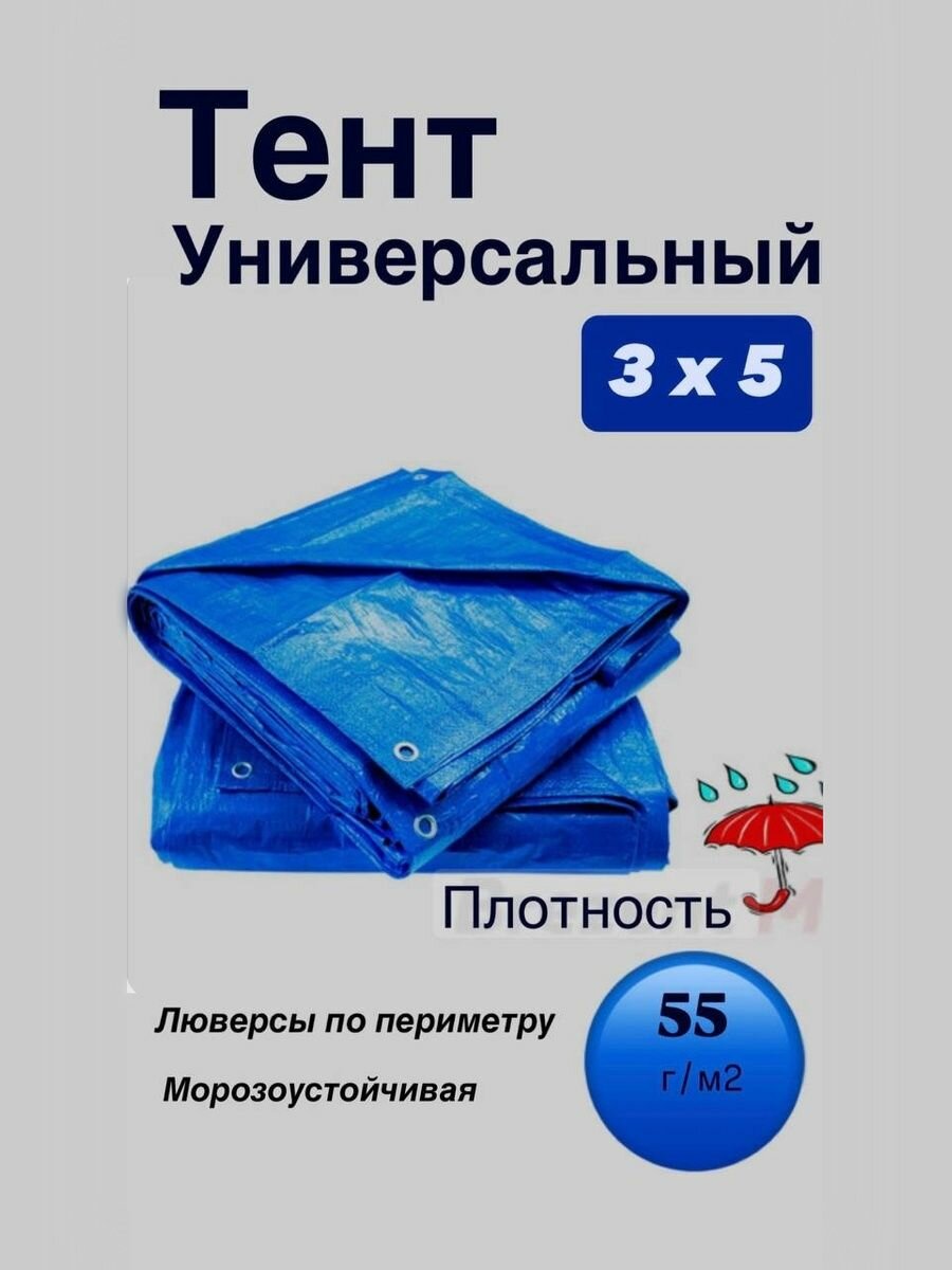 Тент универсальный 3х5м 55г/м2 тарпаулин защитный для навеса, стройки, путешествий, авто, садовый, синий