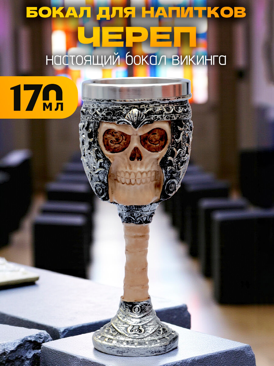 Бокал металлический "Череп N 1" 170 мл, кубок для вина Викинг, мужской, подарочный, пивной бокал из костей