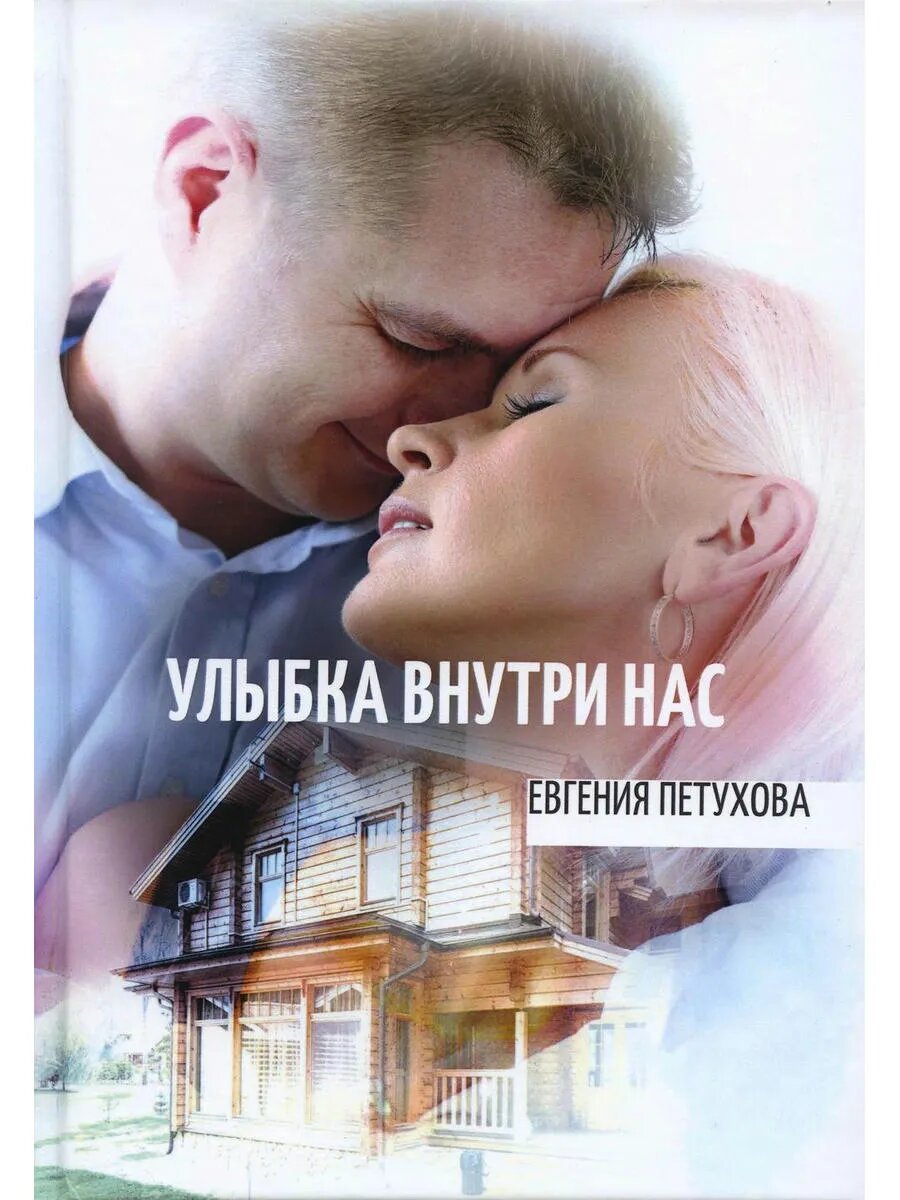 Улыбка внутри нас