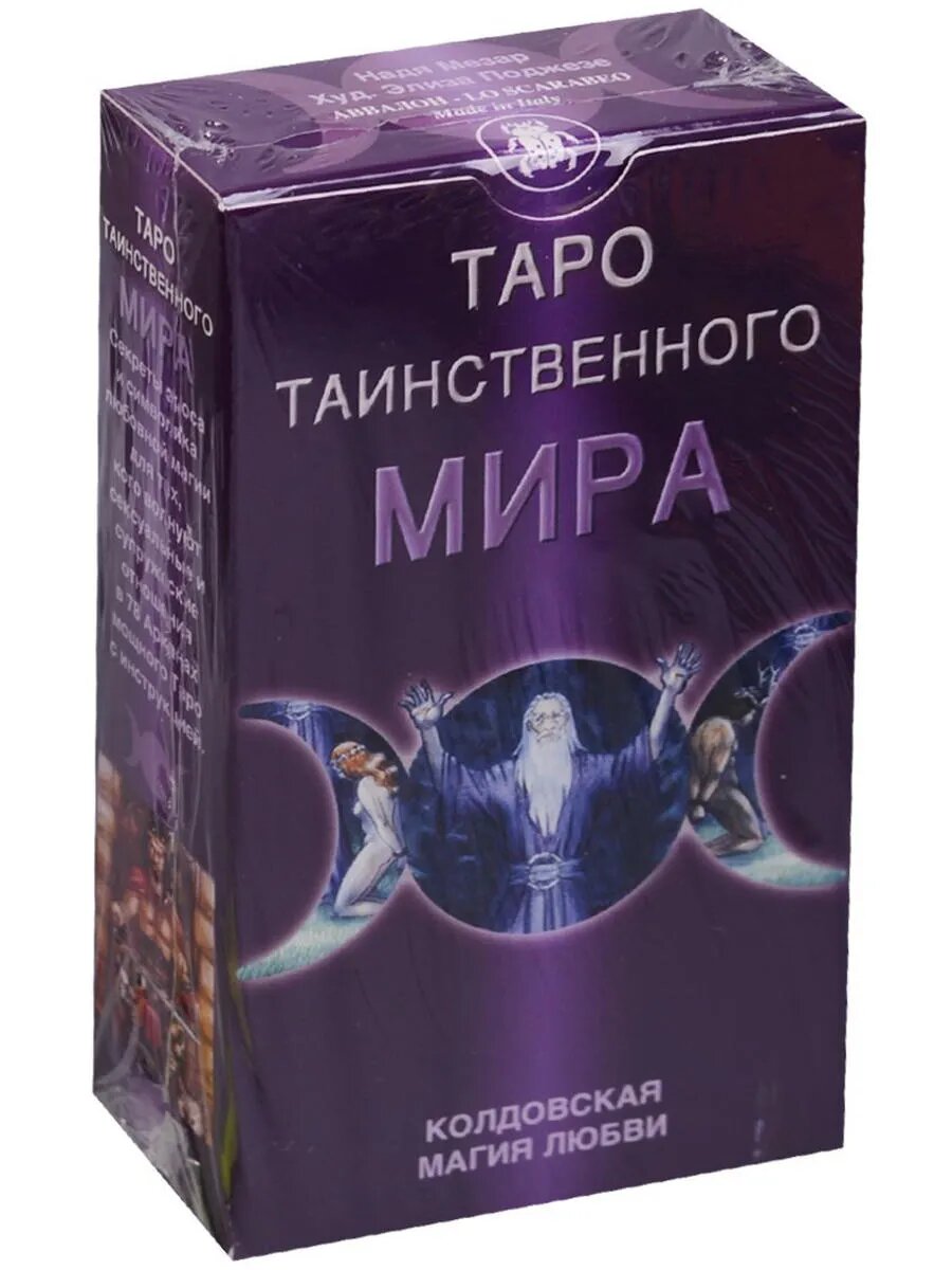 Таро Таинственного мира (руководство+карты) (AV145) (коробка
